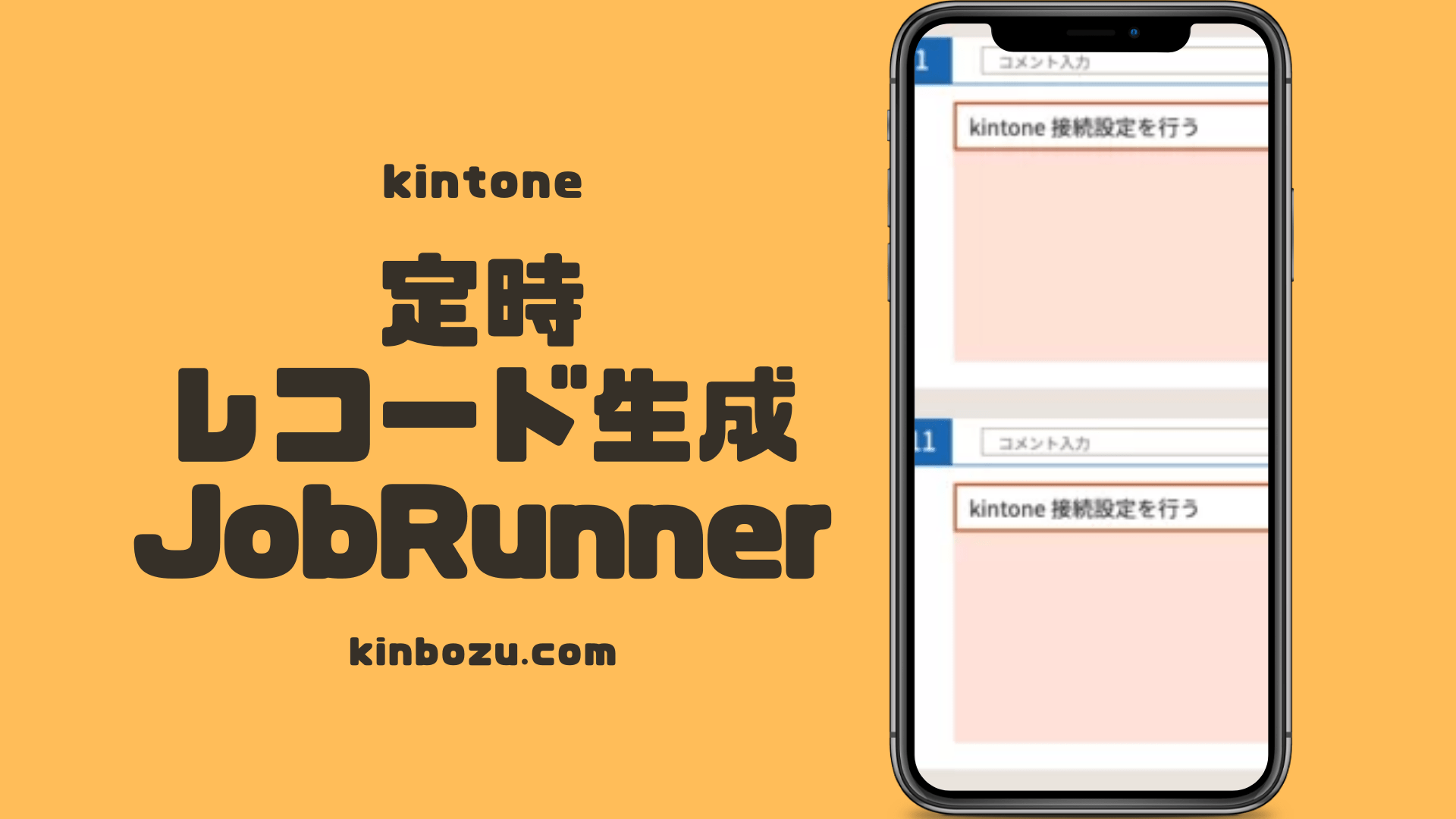 JobRunner 期間指定したキントーンレコード定時作成 - キンボウズキントーンブログ