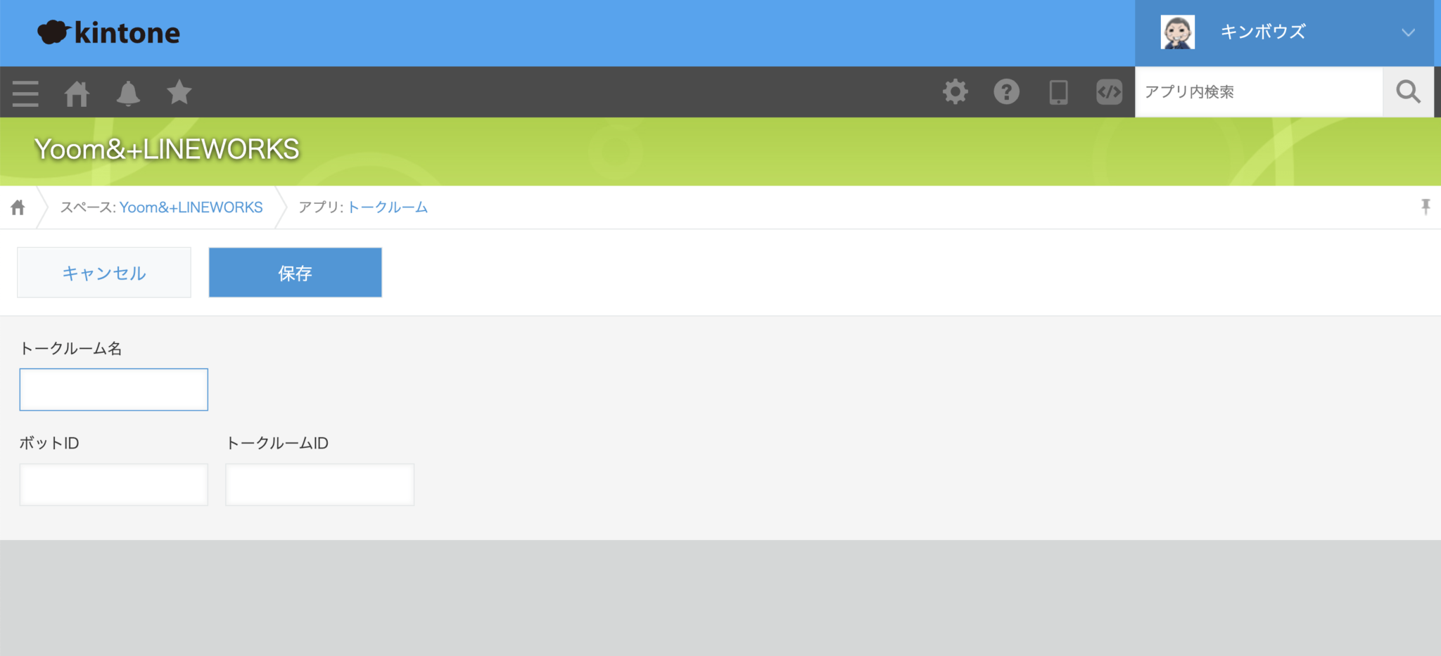 LINE WORKSとキントーンをYoomで接続する - キンボウズキントーンブログ