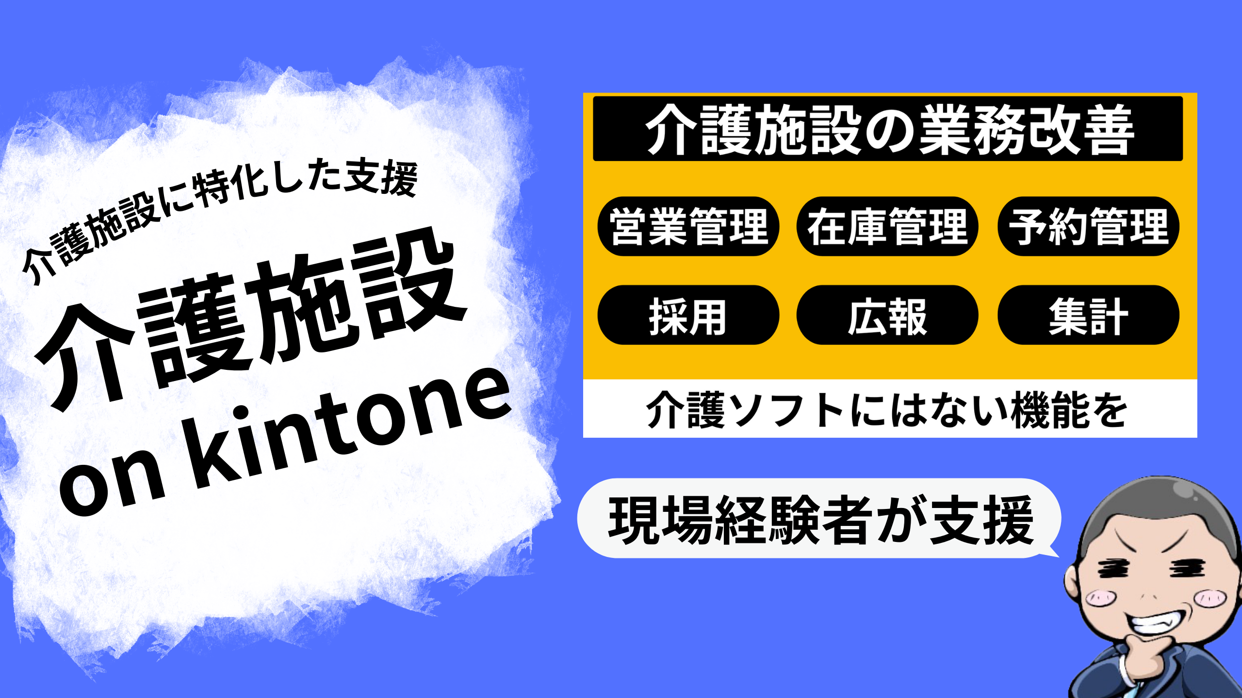介護施設 on kintone - kinbozu株式会社